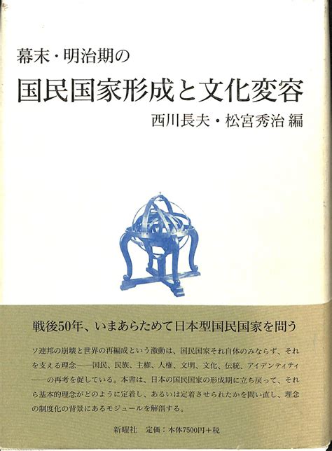 幕末・明治期の国民国家形成と文化変容 西川長夫 松宮秀治編 古本よみた屋 おじいさんの本、買います。