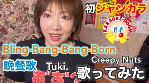 【初ジャンカラ】bling Bang Bang Born Creepy Nuts 晩餐歌 Tuki 原曲キーテンポで歌ってみた🎤 Youtube