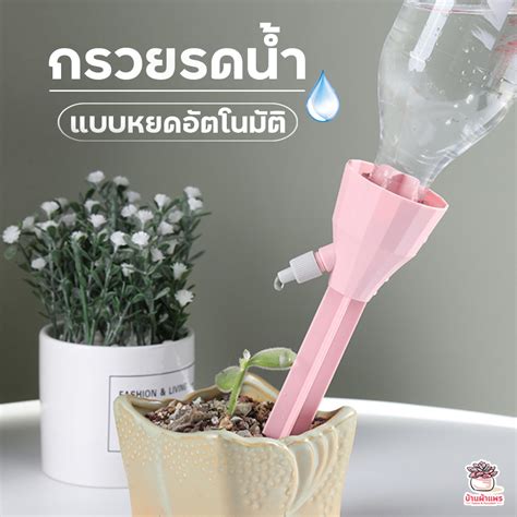 กรวยรดน้ำอัตโนมัติ รุ่นใหม่ ที่รดน้ำต้นไม้แบบหยดอัตโนมัติ บ้านผ้าแพร