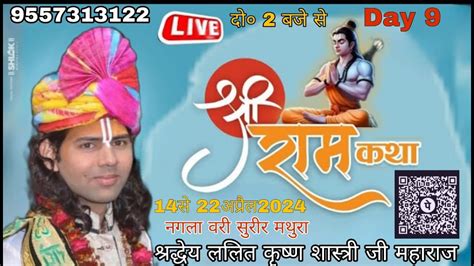 Day9 सीधा लाइव प्रसारण श्री राम कथा ललित कृष्ण शास्त्री जी की