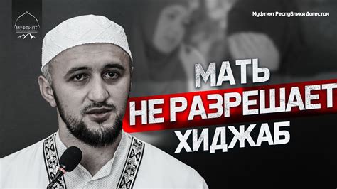 МАТЬ НЕ РАЗРЕШАЕТ НОСИТЬ ХИДЖАБ Youtube