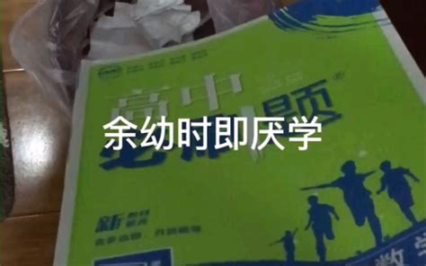 遂寻张怀民，怀民亦未学 上分 苏轼张怀民 哔哩哔哩