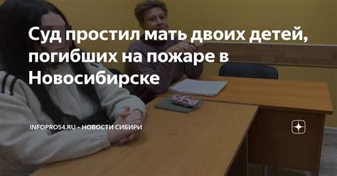 Суд простил мать двоих детей погибших на пожаре в Новосибирске Новости Сибири
