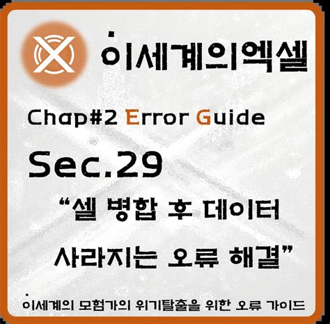 엑셀에서 셀 병합 후 데이터가 사라질 때 해결 방법