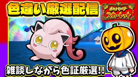【ポケモンsv】鬼プリンことサケブシッポの色証目指して雑談しながら色違い厳選配信【ポケモン】【色違い厳選】【色違いポケモン】 Youtube