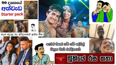 Bukiye Rasa Katha Funny Fb Memes Sinhala 2023 03 06 Youtube