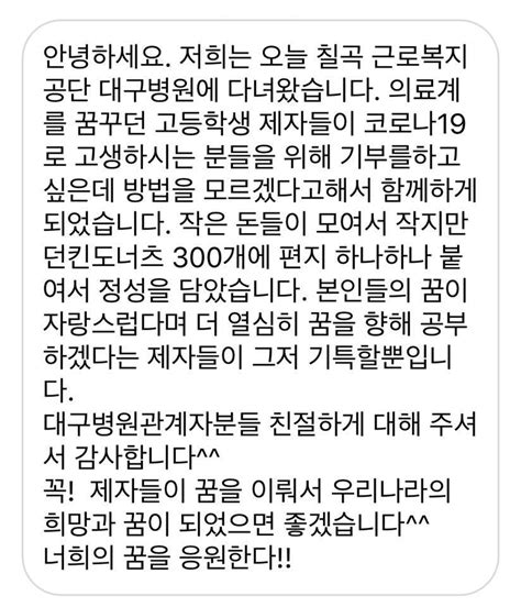 실시간대구 의료계 종사자를 꿈꾸는 학생들과 함께 근로복지공단 대구병원 의료진들에게 던킨도너츠와 편지를
