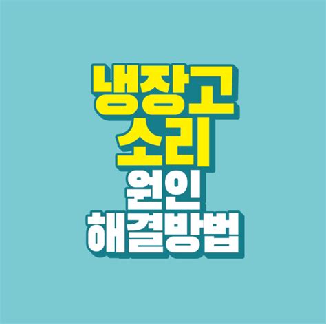 냉장고 소리 원인과 해결방법을 알아봐요