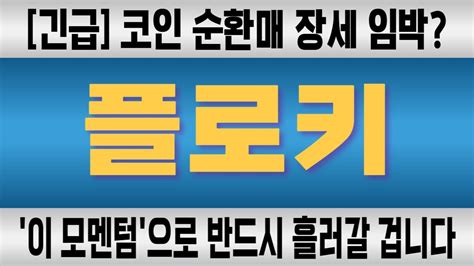 플로키 코인 긴급 코인 순환매 장세 임박 이 모멘텀으로 반드시 흘러갈 겁니다 Youtube