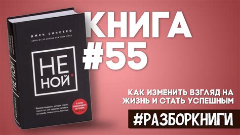 7 Выводов из книги «НЕ НОЙ. Только тот, кто перестал сетовать на судьбу ...