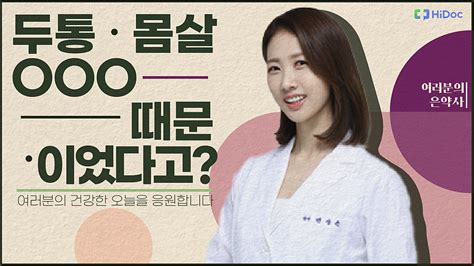 두통 몸살 기운 있을 때 이것 챙겨드세요 네이버 Tv