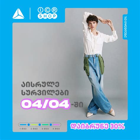 Icrshop Georgia When You Know You Know კოლექცია იხილეთ ბმულზე