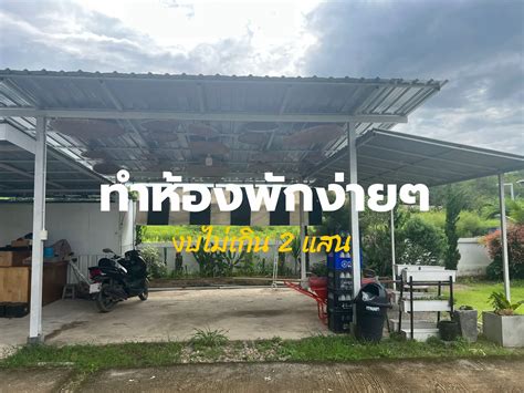 เปลี่ยนโรงจอดรถ เป็นห้องพักมินิมอล งบไม่เกิน2 แสน มีห้องน้ำในตัว แกล