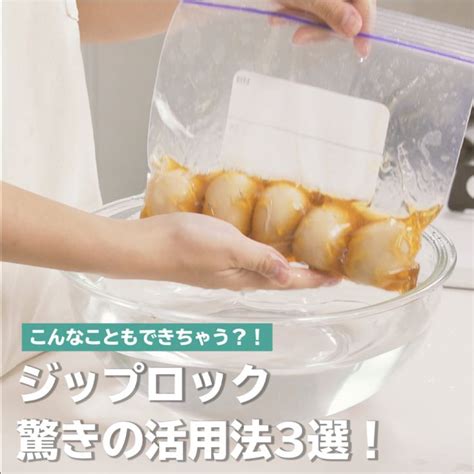 こんなこともできちゃう？！ジップロック驚きの活用法3選！ もはやキッチンの定番アイテムであるジップロック！ ご家庭に常備されている方も多いので