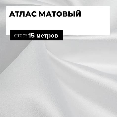 Ткань для шитья и рукоделия Атлас матовый, отрез 15 м * 150 см, цвет ...