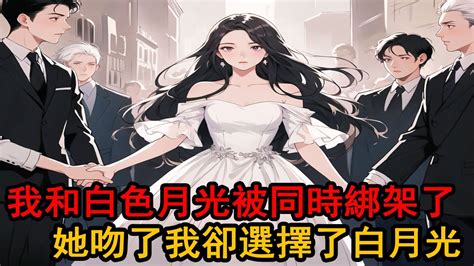 歹徒同時綁架了我和她的白月光，讓她二選一，柳如煙走過來吻了我，卻走到了初戀的身邊，後來她哭紅眼說愛我但已經晚了 Youtube