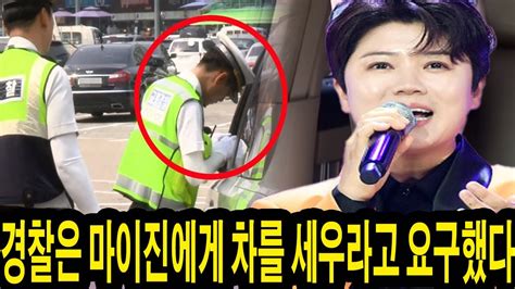 충격 마이진과 매니저가 가장 빠른 속도로 차를 몰고 있는데 갑자기 경찰들이 차를 당장 세워달라고 했습니다 심지어 차까지