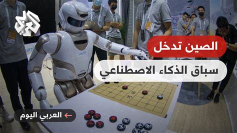 الصين تشعل سباق الذكاء الاصطناعي وتسعى للهيمنة العالمية Youtube