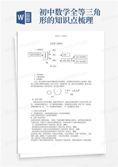 初中数学全等三角形的知识点梳理word模板下载 编号lpgnedkn 熊猫办公
