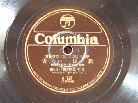 《青い山脈》（藤山一郎・奈良光枝） 山脈 奈良 レコード