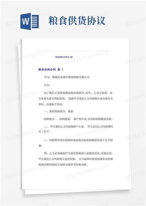 粮食收购合同范文八篇Word模板下载 编号qxdnedev 熊猫办公