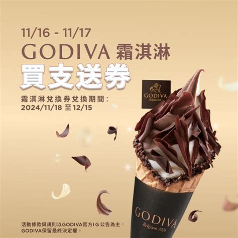 巧克力控開吃買一送一！godiva霜淇淋限時買一送一優惠來了，加碼再送巧克力