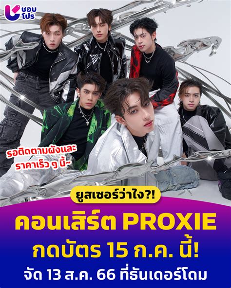 💥 น้อง ๆ Proxie เตรียมจัดคอน กดบัตร 15 ชอบโปร Shobpro