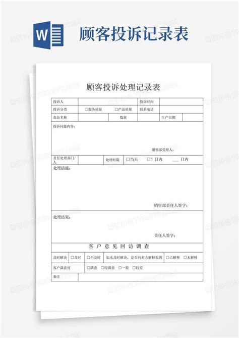 顾客投诉处理记录表Word模板下载 编号qeppvpja 熊猫办公
