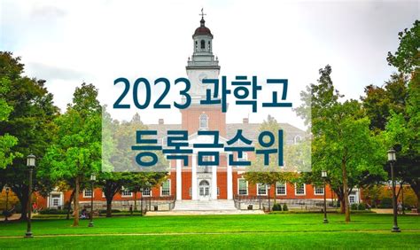 과학고과학영재고 학비등록금 And 서울대 진학률 순위 네이버 블로그