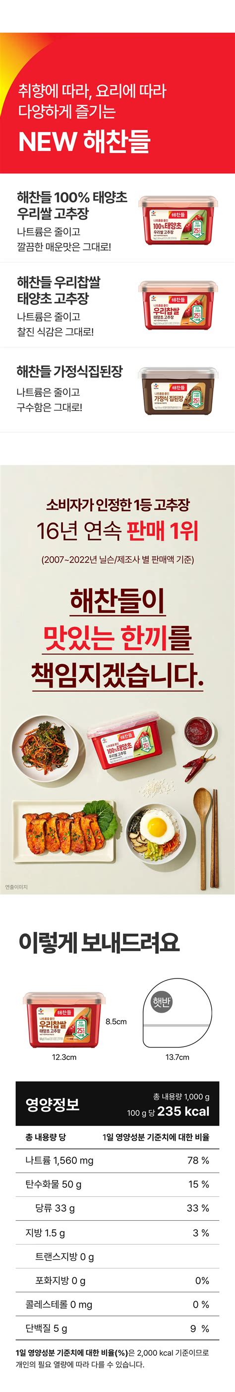 해찬들 나트륨을 줄인 우리찹쌀 태양초 고추장 500g 상품상세 Cj더마켓 Cj제일제당 공식몰