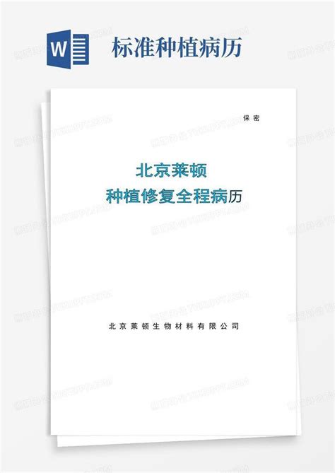 标准种植病历Word模板下载 编号larraznv 熊猫办公