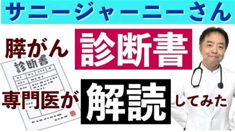 サニージャーニーさんの膵がん診断書を専門医が解読してみた・有名人がん解説シリーズ 保険動画まとめ
