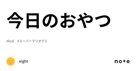 今日のおやつ｜eight