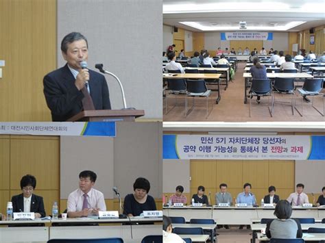 민선5기 자치단체장 당선자의 공약이행가능성을 통해서 본 전망과 과제 토론회 스케치 대전참여자치시민연대