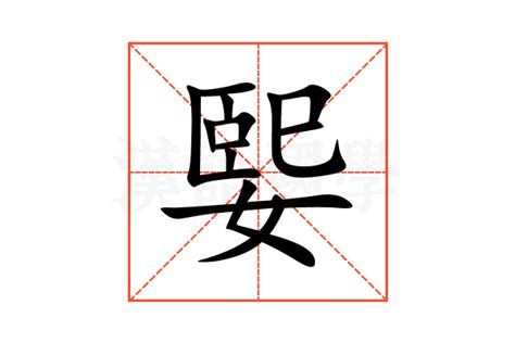 媐的意思 媐的解释 媐的拼音 媐的部首 汉语国学