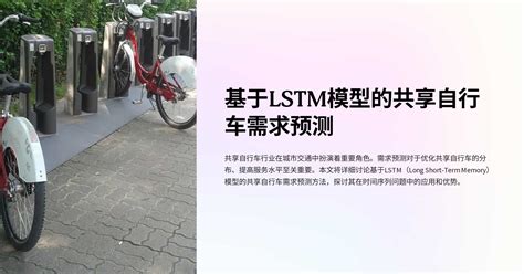 基于lstm模型的共享自行车需求预测