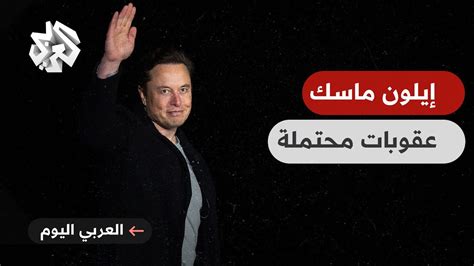 الاتحاد الأوروبي يلوح بفرض عقوبات على مالك منصة تويتر الملياردير إيلون