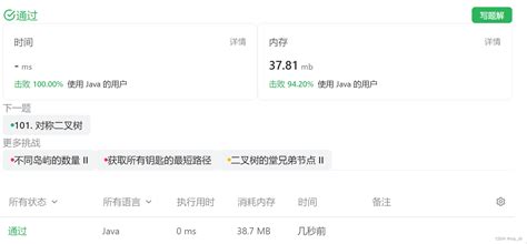 Leetcode对称二叉树 递归击败100