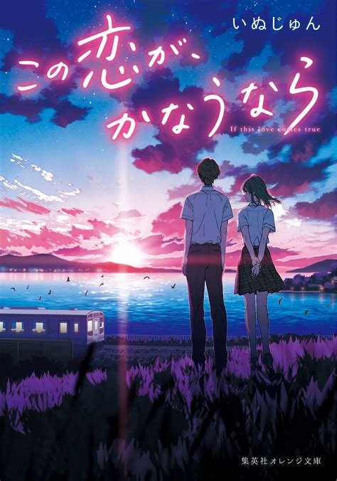 この恋が、かなうなら いぬじゅん 集英社 オレンジ文庫