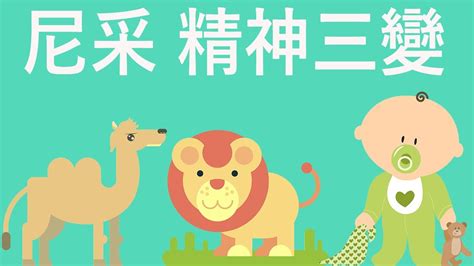 駱駝獅子bb——讀尼采《查拉圖斯特拉如是說》 Youtube