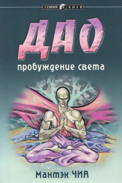 Дао - пробуждение света. Книга 1 — Мантек Чиа