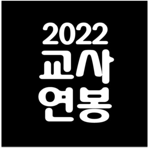 2022년 초등학교중학교고등학교 교사 월급 연봉 초봉 실수령액 Ft선생님 호봉 봉급표 네이버 블로그