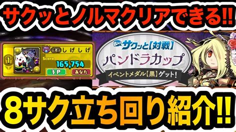 【5月の8サク】パンドラカップの立ち回り紹介！弱点をついた超繋げ消しでワンパンを狙え！！！【パズドラ】 Youtube