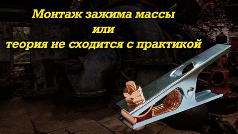 Зажим массы и не правильная теория - YouTube