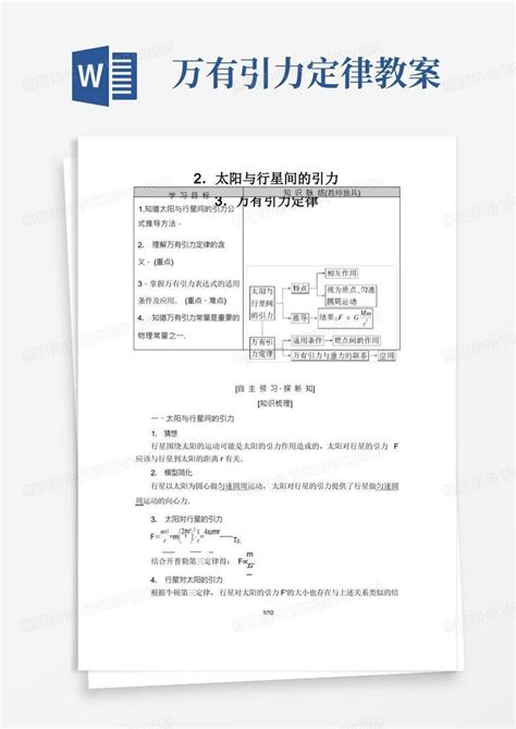 高中物理《万有引力定律》教案讲义word模板下载编号qxnpybze熊猫办公