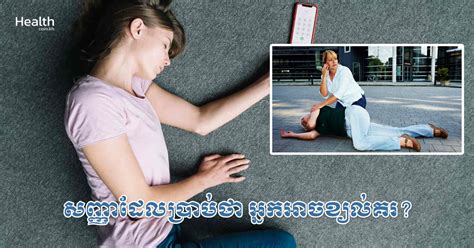 សញ្ញា អ្វីខ្លះ ដែល ប្រាប់ ថា អ្នក អាច ខ្យល់គរ