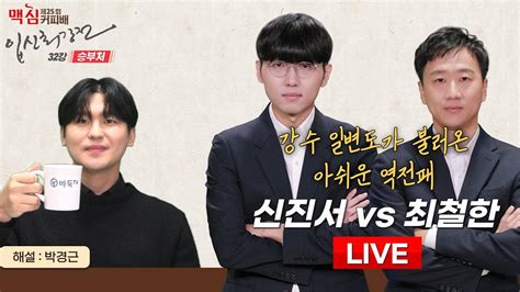 2024 01 16 32강 승부처 신진서 vs 최철한 박영훈 vs 김정현 맥심커피배 승부처 박경근