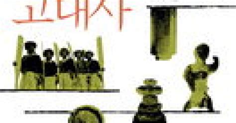 책읽는 경향 거꾸로 보는 고대사