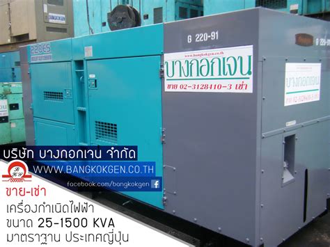 เช่าเครื่องกำเนิดไฟฟ้า ขายและให้เช่า เครื่องกำเนิดไฟฟ้า โดย บริษัท