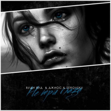 Не три глаза (feat. SEROVSKII & Джиос) - Вуди Вуд: Song Lyrics, Music ...